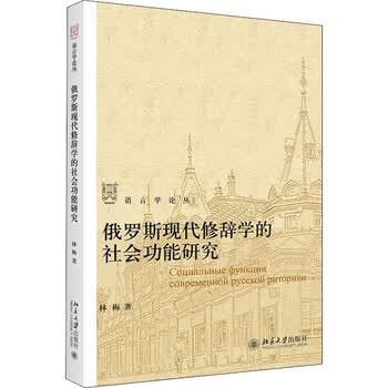 俄罗斯现代修辞学的社会功能研究 林梅  书籍