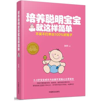 培养聪明宝宝就这样简单 张然 作 书籍