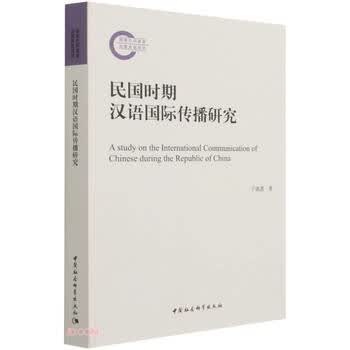 民国时期汉语国际传播研究