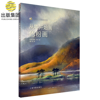 从零开始画色粉画/西方绘画技法经典教程