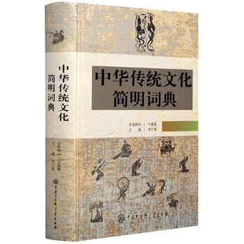 中华传统文化简明词典(精)