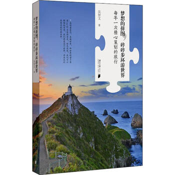 梦想的拼图,碎碎步环游世界