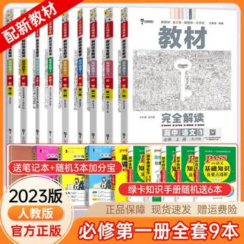 【科目自选】2023新版王后雄教材完全解读高一上下册9本全套必修第一二12册同步人教版高一上下册教材全解全析练习册 【新教材第一册】全套9本