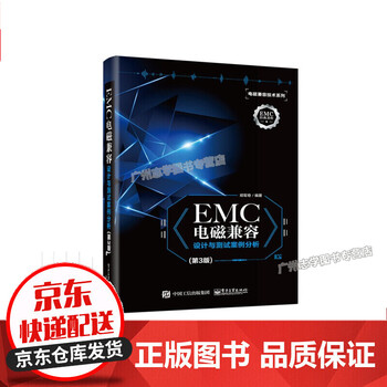 EMC电磁兼容设计与案例分析（第3版） 红色