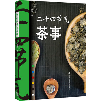 二十四节气茶事