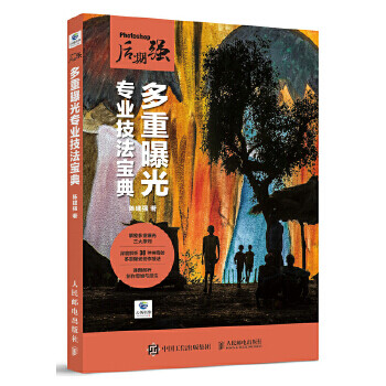 Photoshop后期强创意摄影教材 多重曝光专业技法宝典 人文摄影创意