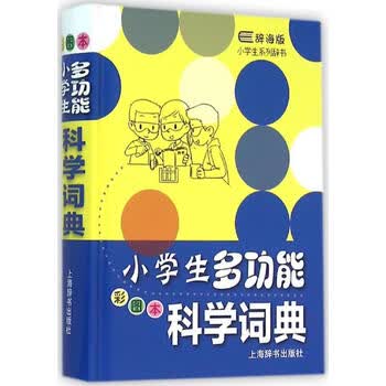 小学生多功能科学词典(彩图本) 沈岩 等 编  书籍