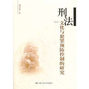 刑法文化与犯罪预防控制的研究 刘守芬 9787300158297 中国人民大学出版社