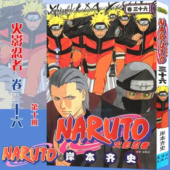 【书签】 火影忍者漫画 卷36第十班 漫画 第36册 (日)岸本齐史著 NARUTO火影漫画忍者漫画