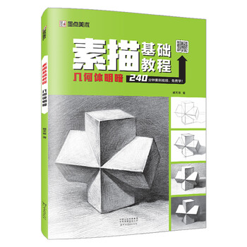 墨点美术 素描基础教程 几何体明暗 素描/速写
