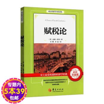 【包邮】西方经济学圣经译丛： 赋税论
