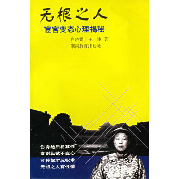 无根之人——宦官心理揭秘【正版图书】