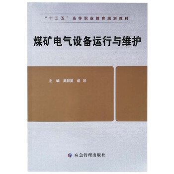 煤矿电气设备运行与维护 应急管理出版社