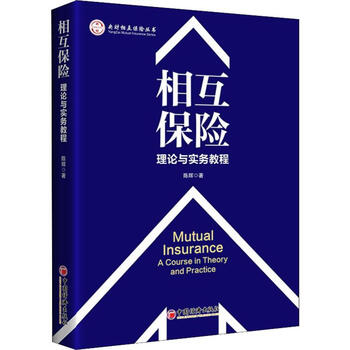 相互保险 理论与实务教程 陈辉  书籍