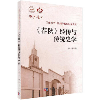 《春秋》经传与传统史学
