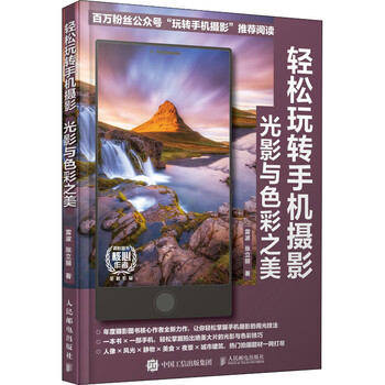 轻松玩转手机摄影 光影与色彩之美 图书