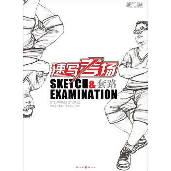速写考场:考生笔记 速写【正版图书】