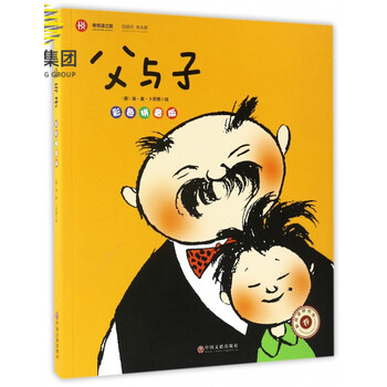 父与子(彩色拼音版)/新悦读之旅
