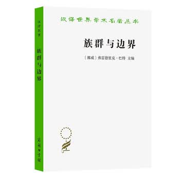 族群与边界9787100192651