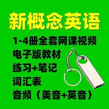 【48小时发货】新概念英语视频U盘1234册全套自学网课教学语法精讲练习英美音频 第1-4册+语法精讲【U盘】