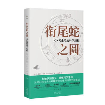 《衔尾蛇之圆：无止境的科学历程》科学家的独到见解，科学社会学的思维重塑！ 打开文化与科学的双螺