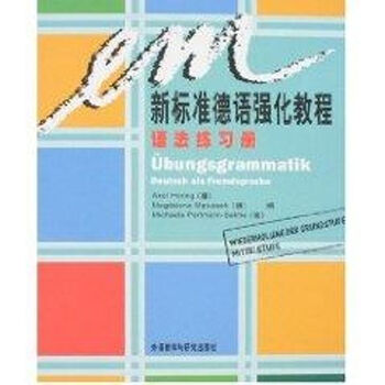 新标准德语强化教程语法练习册