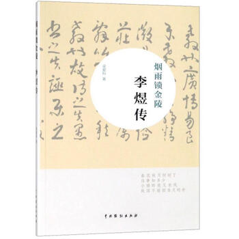 烟雨锁金陵 李煜传 梁爱科  书籍