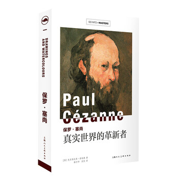 保罗.塞尚:真实世界的革新者 【英】克里斯托弗？劳埃德  韩子仲、吴悦 译 书籍