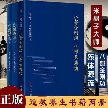 炁体源流+八部金刚功八部长寿功（精装新修订）米晶子张至顺道长道教单传口授的疏通经络健康养生功法