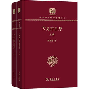 古史辨自序(2册)