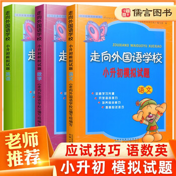 走向外国语学校小升初模拟试题语文数学英语全套3本 小学毕业升学总复习小升初名校冲刺真题压轴题六年级
