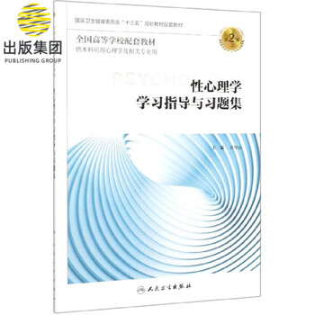 性心理学学习指导与习题集(供本科应用心理学及相关专业用第2版全国高等学校配套教材)