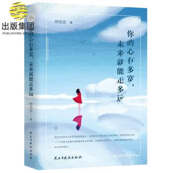 你的心有多宽未来就能走多远