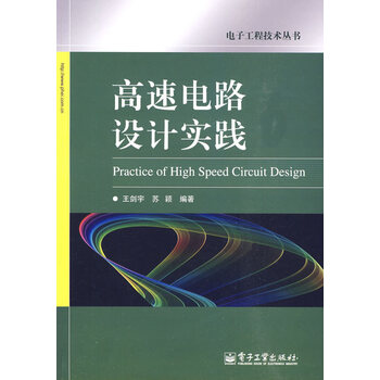 高速电路设计实践
