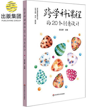 跨学科课程的20个创意设计/学校课程发展丛书