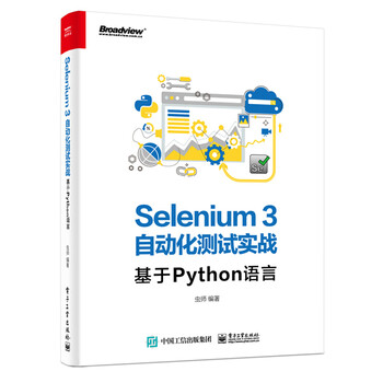 Selenium3自动化测试实战 基于Python语言 虫师 Web开发技术 计算机程序书 Sele