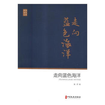 走向蓝色海洋/科学与自然/书籍/分类海洋学