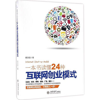 一本书读懂24种互联网创业模式