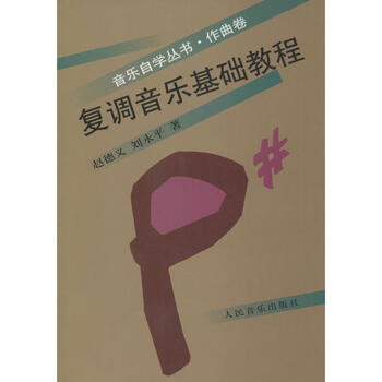 复调音乐基础教程