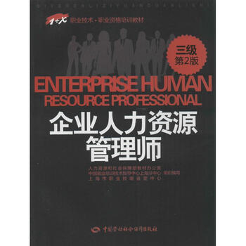 企业人力资源管理师(第2版)3级