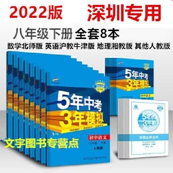 【科目可选】2022新版五年中考三年模拟初二八年级下册5年中考3年模拟53天天练8年级5.3天天练 八年级下册 深圳专用全套8本下册