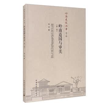 岭南造园与审美（第二版）