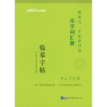 中公教育教你写一手标准日语：乐学词汇册