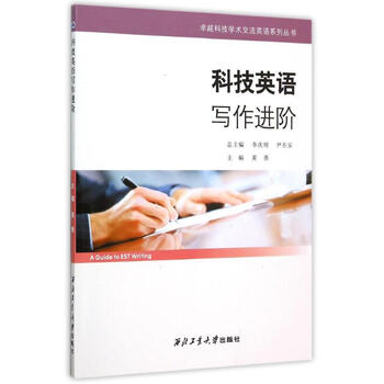 科技英语写作进阶