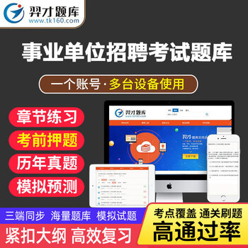 VIP题库2022事业单位公开招聘考试题库软件公共基础知识行政职业能力测验专项题库章节联系历tz 全科三门 事业单位公开招聘