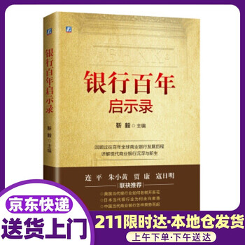 银行百年启示录 靳毅 著 机械工业出版社