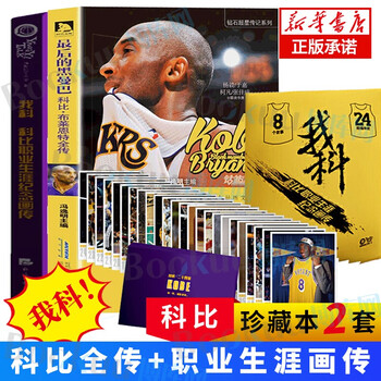 科比全传+科比画传(共二册)