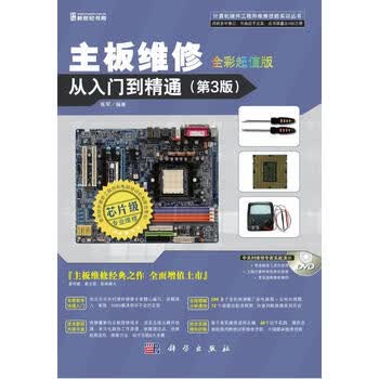 主板维修从入门到精通【正版图书】