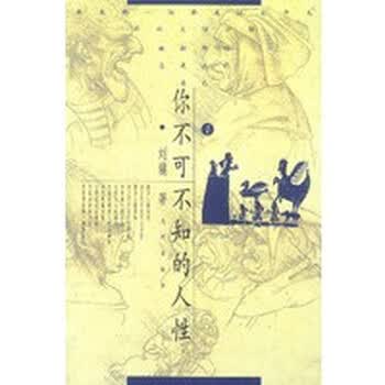 你不可不知的人性:1(刘墉 著) 刘墉 九洲图书出版社