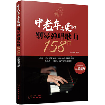 中老年喜爱的钢琴弹唱歌曲158首(五线谱版) 张宇桦  编  书籍